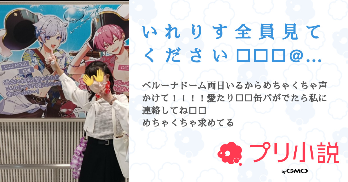 い れ り す 全 員 見 て く だ さ い ️ ️ ️＠ベルーナドーム両日出会い厨 全3話 【連載中】（愛たり㌠ゆいちゃむ 🐇🐤c
